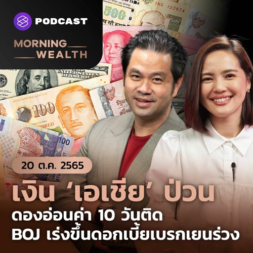 Stream Morning Wealth | เงิน ‘เอเชีย’ ป่วน ดองอ่อนค่า 10 วันติด BOJ เร่งขึ้นดอกเบี้ย | 20 ตุลาคม ...