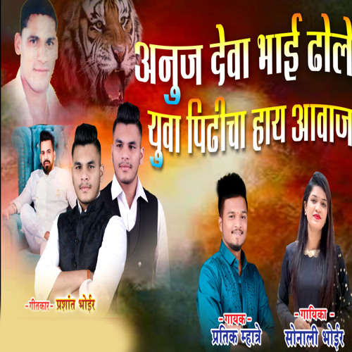 Stream Anuj Deva Bhai Dhole Yuva Pidhicha Hay Aawaj by Sonali Bhoir ...