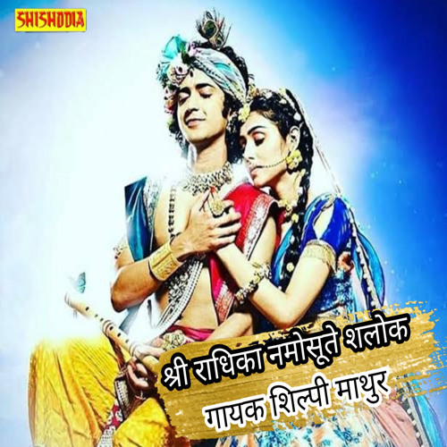 Stream Shri Radhike Namosute.. Shlok by Shilpi Mathur | Listen online ...