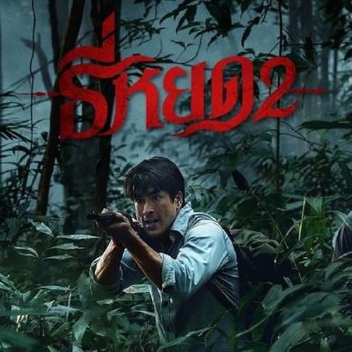 Stream +(ดู~หนัง) ธี่หยด 2 Tee Yod 2 เต็มเรื่อง 2024-(HD)- พากย์ไทย by Erosmak11 | Listen online ...