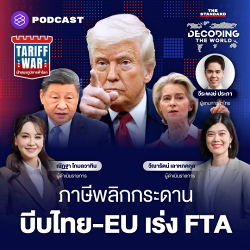 Stream DECODING THE WORLD #31 ทรัมป์ชะลอภาษี 90 วัน ไทยวางใจได้แค่ไหน ทิศไหนคือทางไปต่อ? by THE ...