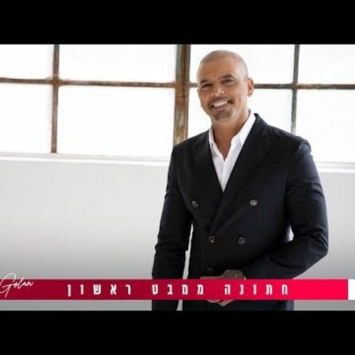 Stream אייל גולן - חתונה ממבט ראשון (RONEN DAHAN REMIX) by DJ Ronen ...