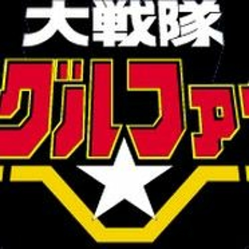 Stream Dai Sentai Google V opening by King-Ohger | Listen online for ...