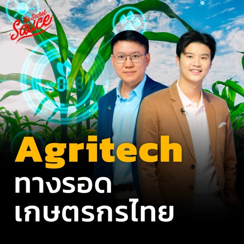 Stream The Secret Sauce EP.608 AgriTech เกษตร + เทคโนโลยี ทางรอดเกษตรกรไทย by THE STANDARD ...