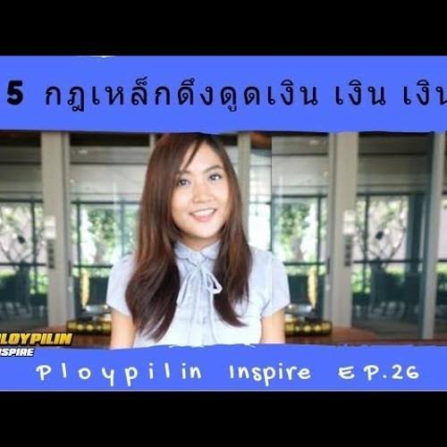 Stream 5 กฎเหล็กดึงดูดเงิน พลอยไพลินอินสไปร์ ep 26 -- ploypilin NEW พลอยไพลิน อินสไปร์ by ...
