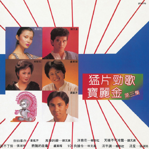 Stream Ying Hong Liu | Listen to BTB Meng Pian Jing Ge Bao Li Jin Di ...