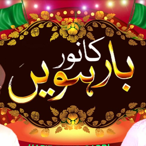 Stream Rabi Ul Awal Naat 2022 Barvein Ka Noor Hafiz Tahir Qadri Milad ... Stream Rabi Ul Awal Naat 2022 Barvein Ka Noor Hafiz Tahir Qadri Milad ...