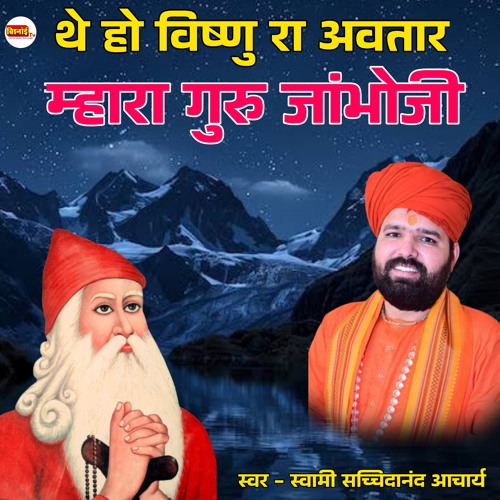 Stream The Ho Vishnu Ra Avatar Mhara Guru Jambhaji by Swami ...