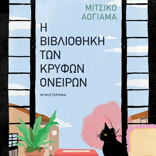 Stream «Η βιβλιοθήκη των κρυφών ονείρων» - Μίτσικο Αογιάμα by Εκδόσεις ...