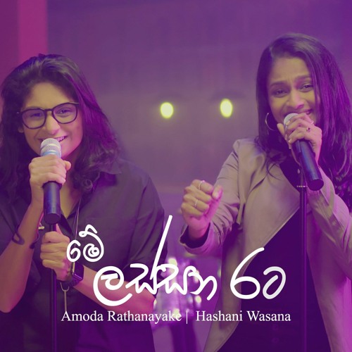 Listen To Me Lassana Rata මේ ලස්සන රට Hashani Wasana Amoda Rathnayake By Hashani Wasana In