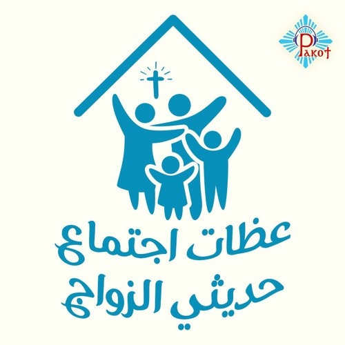 Stream Rakoty Coptic Radio | Listen to عظات اجتماع حديثي الزواج ...