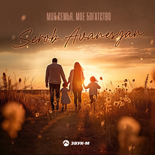 Stream Моя семья, моё богатство by Serob Avanesyan | Listen online for free on SoundCloud