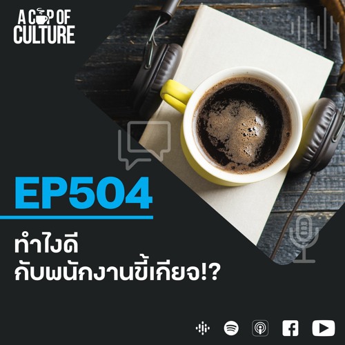 Stream EP504 ทำไงดีกับพนักงานขี้เกียจ by A Cup of Culture | Listen online for free on SoundCloud