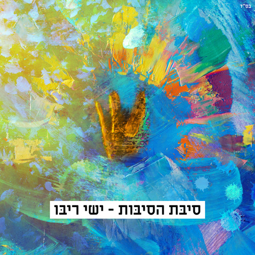 Stream סיבת הסיבות By ישי ריבו Listen Online For Free On Soundcloud