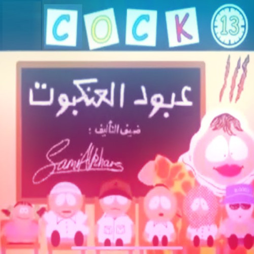 Stream kuwaiti cartoon show banger 1 by Explorers of the Internet ...