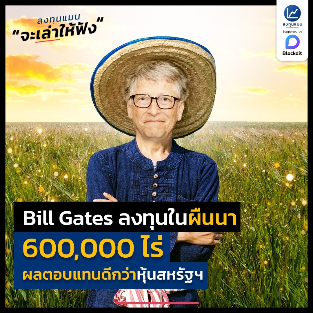 Stream Bill Gates ลงทุนในผืนนา 600,000 ไร่ ผลตอบแทน ดีกว่าตลาดหุ้นสหรัฐ ...
