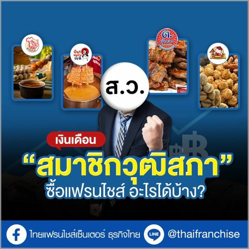 Stream เงินเดือน “สมาชิกวุฒิสภา” ซื้อแฟรนไชส์ อะไรได้บ้าง?| EP.1933 by ThaiFranchiseCenter ...