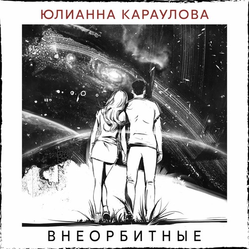 Stream Юлианна Караулова Внеорбитные Fast Reverb By Bonx Listen