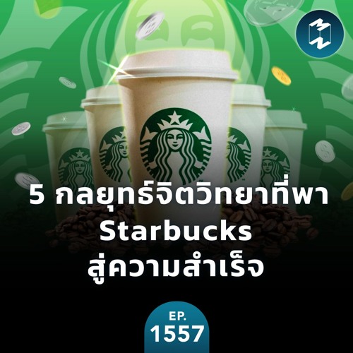 Stream Episode 5 กลยุทธ์จิตวิทยาที่พา Starbucks สู่ความสำเร็จ Mm Ep