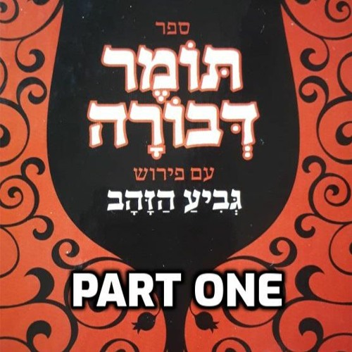 Stream TOMER DEVORAH: Intro to Mussar and Tomer Devorah by Dov Ber ... Stream TOMER DEVORAH: Intro to Mussar and Tomer Devorah by Dov Ber ...