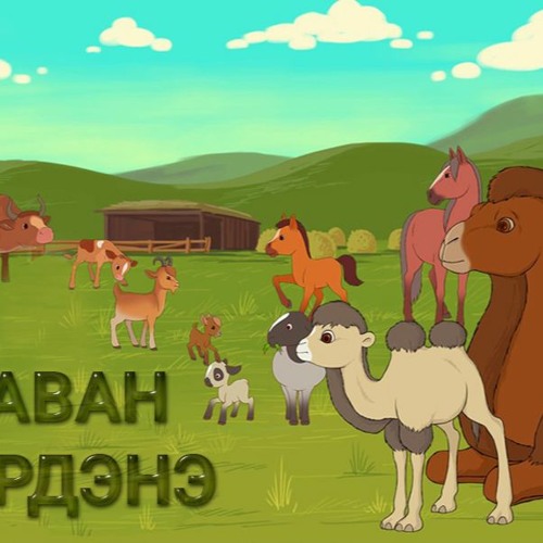 Stream “Таван эрдэнэ” нэвтрүүлгийн 44 дэх хаврын хаалтын дугаар by Mongolian National Radio ...