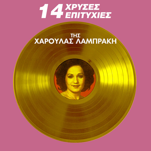 Stream Tou Kosmou Ola Ta Kala by Haroula Labraki | Listen online for ...