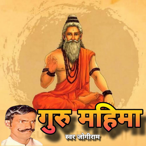 Stream Guru Mahima by Jogiram | Listen online for free on SoundCloud