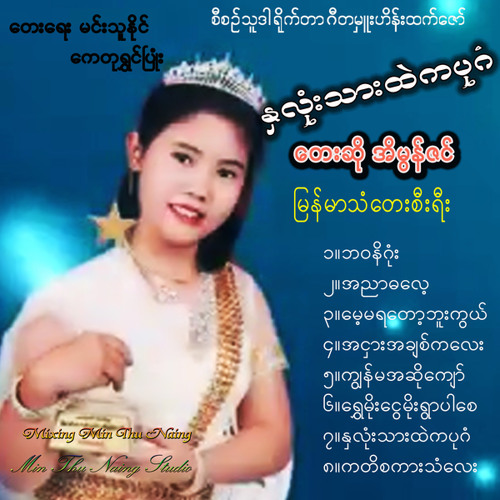 Stream Shwe Moe Ngway Moe Ywar Par Say by Ei Mon Zin | Listen online for free on SoundCloud