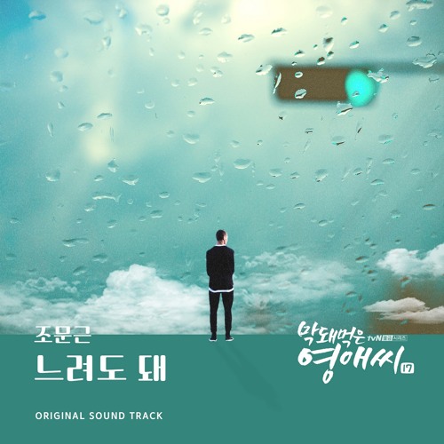 Stream 조문근 | Listen to Ugly Miss Young-ae Season 17 (tvN DRAMA) OST Part.4 playlist online for ...