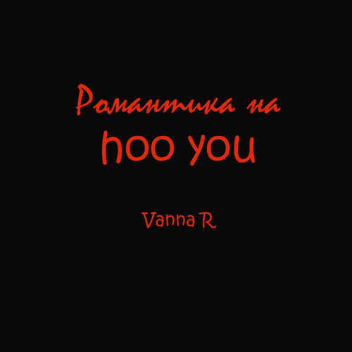 Stream Романтика на hoo you by Vanna R | Listen online for free on ...