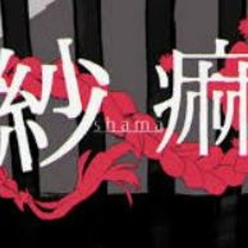 Stream 【Ai】 紗痲 (shama) 〔キルマー kilmaa mash up〕 / 煮ル果実_cover by Ai ...