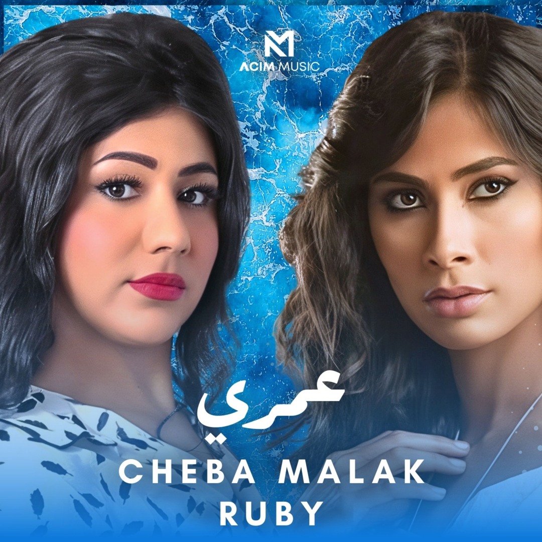 Stream CHEBA MALAK X RUBY | Omri - عمري ( Acim Remix ) قنبلة التيك توك ...