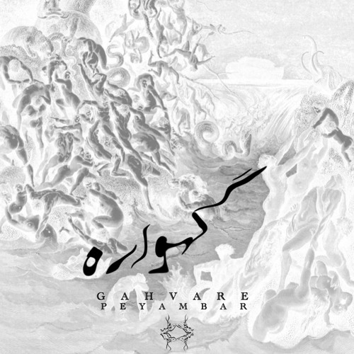 Stream GAHVARE by PEYAMBAR | Listen online for free on SoundCloud