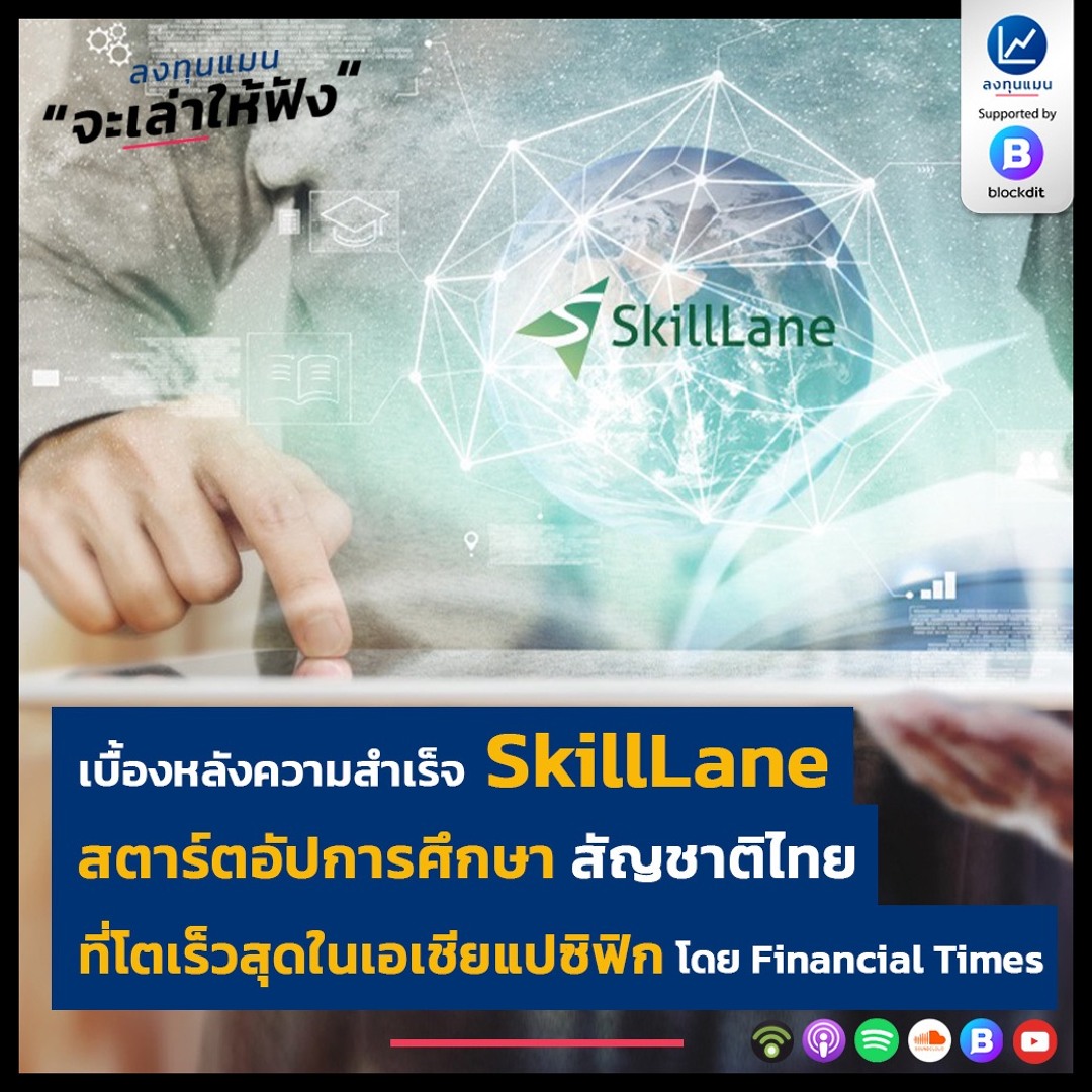 Stream เบื้องหลังความสำเร็จ SkillLane สตาร์ตอัปการศึกษา สัญชาติไทย ที่โตเร็วสุดในเอเชียแปซิฟิก ...