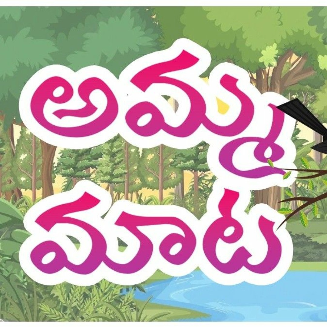 Stream episode amma mata | new telugu moral stories | chandamama ...