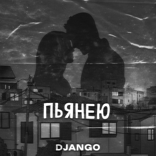 Stream ПЬЯНЕЮ by Django | Listen online for free on SoundCloud
