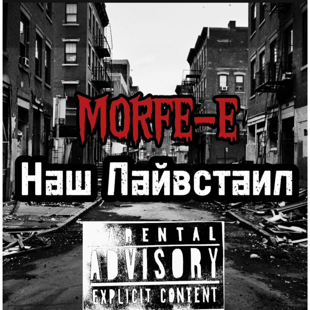 Stream MORFE-E (ака Maki Nutcracker) - НАШ ЛАЙВСТАИЛ ( КАЧ) .wav by ...