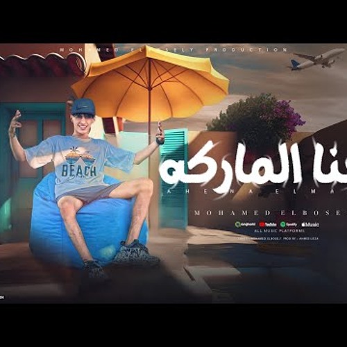 Stream محمد البصيلي احنا الماركه مزاجنا فل من غير اركا Mohamed