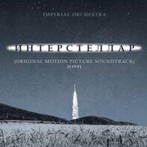 Stream Интерстеллар (original motion picture soundtrack) [live] by ...