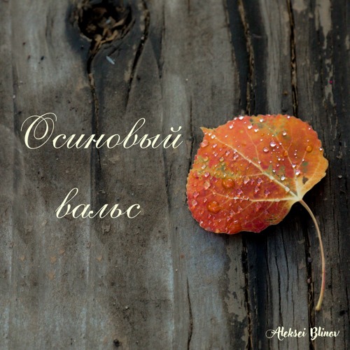 Stream Осиновый вальс by Aleksei Blinov | Listen online for free on ...