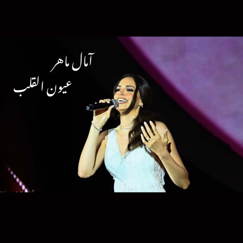 Stream امال ماهر - عيون القلب by Salama Bn-Aida | Listen online for ...