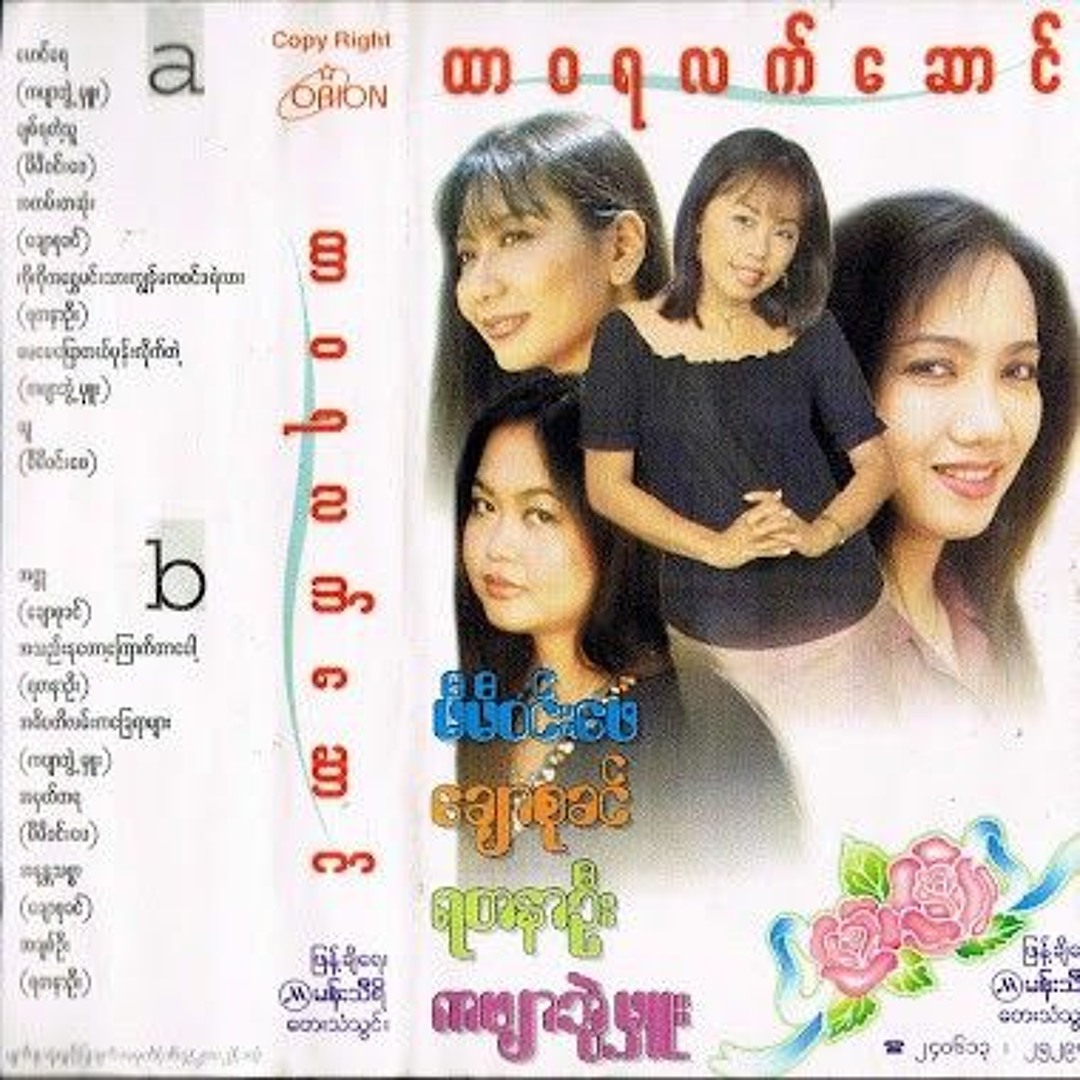 Stream အတမ်းတဆုံး A Tan Ta Sone - ချောစုခင် Chaw Su Khin by Nann Oo Hlaing | Listen online for ...