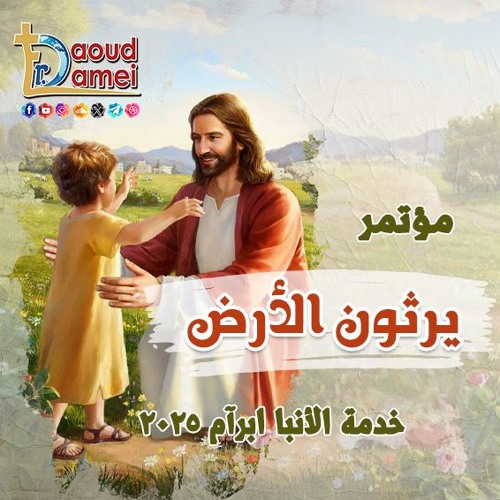Stream Fr Daoud Lamei | Listen to مؤتمر"يرثون الأرض" خدمة الأنبا ابرآم ...