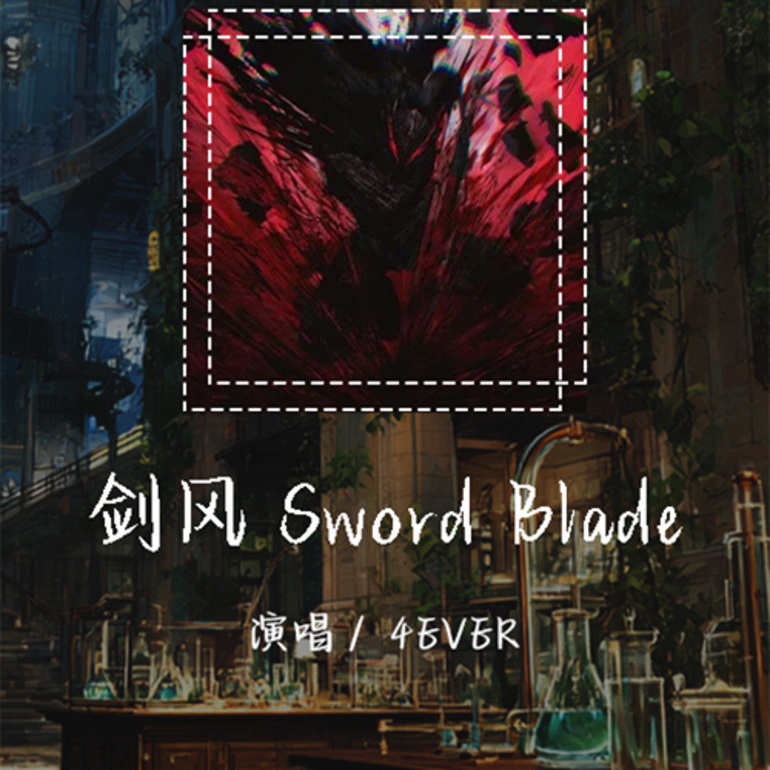 Stream 4EVER - 剑风 Sword Blade 「Monster不管你怎么变想跨过这道门」【動態歌詞/Lyrics Video ...