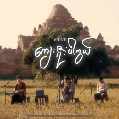 Stream Music Playlist Only (8) | Listen to SHINE - ကျေးဇူးပါကွယ ...