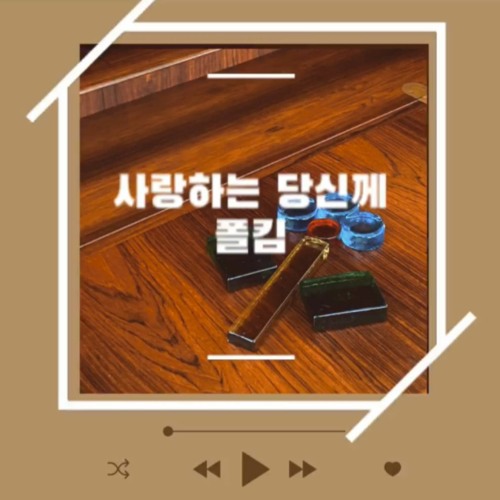 Stream [COVER] 폴킴(Pual Kim) - 사랑하는 당신께(Love Letter) by 달치(daalchi ...