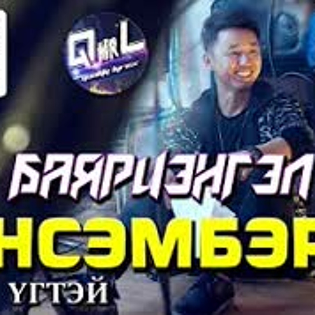 Stream Баярцэнгэл - Вансэмбэрүү цэцэг Үгтэй Bayartsengel - Vansemberuu ...