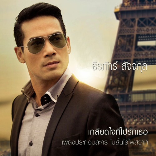 Stream Kliet Jai Thi Pai Rak Tur (Original Soundtrack from "Mai Sin Rai Fai Sawat") by Tui ...