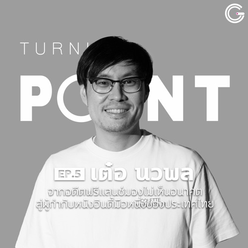 Stream Turning Point EP5 เต๋อ นวพล : จากอดีตฟรีแลนซ์มองไม่เห็นทาง สู่ผู้กำกับหนังอินดี้มือหนึ่ง ...