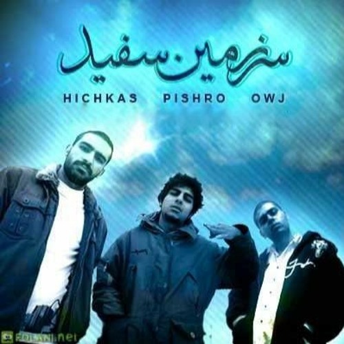Hichkas Pishro
